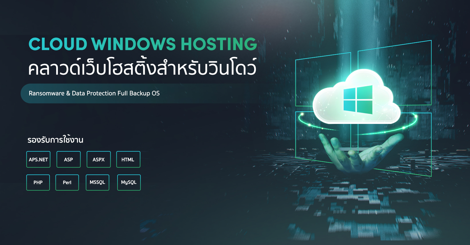 Cloud Windows Hosting (บริการเว็บโฮสติ้งสำหรับวินโดว์)