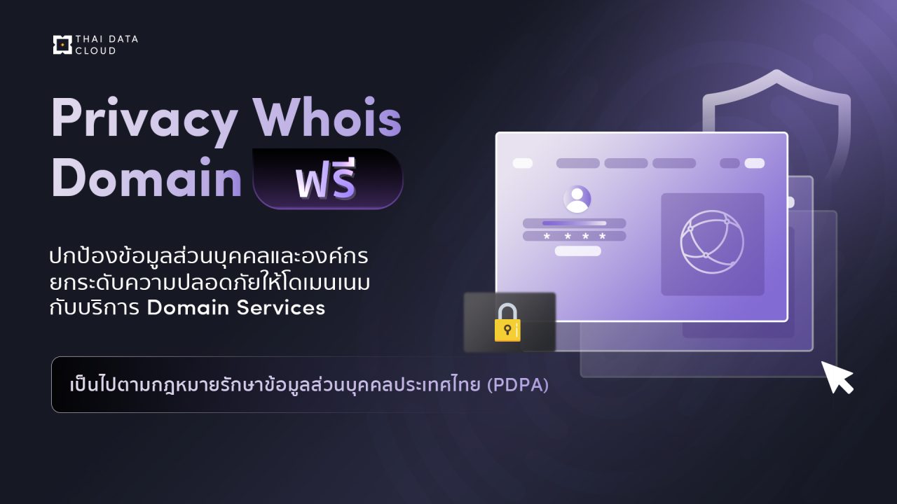 ยกระดับความปลอดภัยให้โดเมนเนมกับบริการ Cloud Domain Services จาก THAI DATA CLOUD - THAI DATA HOSTING