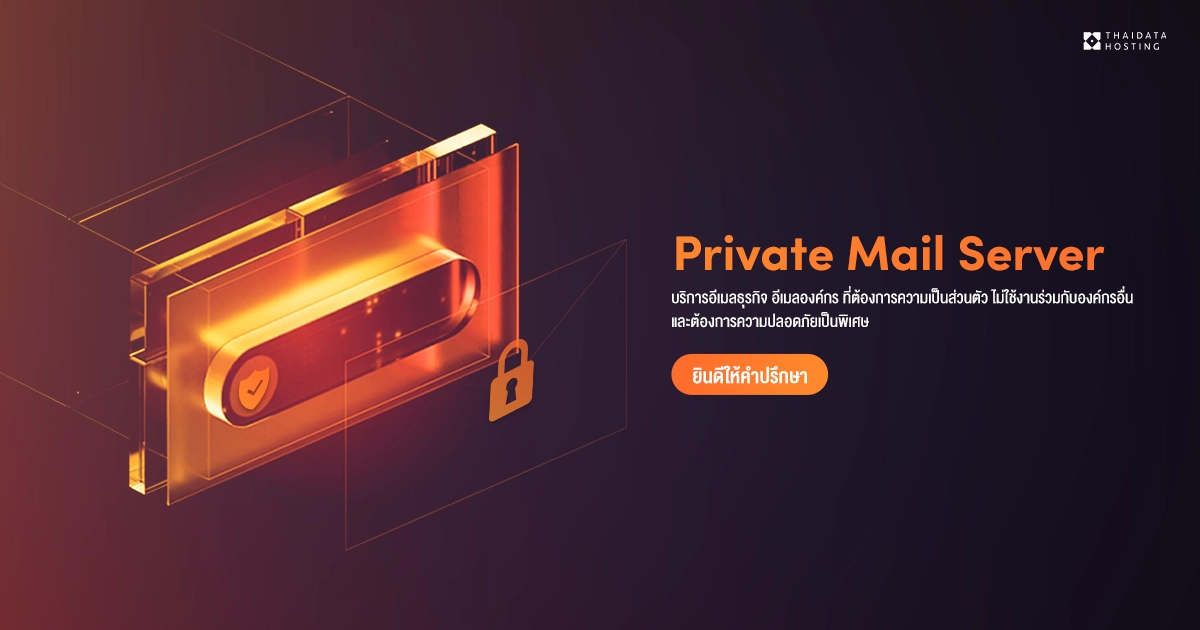 Private Mail Server - คลาวด์อีเมลเซิร์ฟเวอร์ IP ส่วนตัว