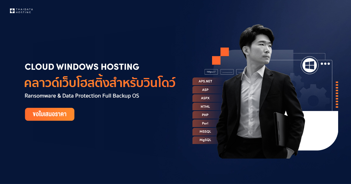 Cloud Windows Hosting (บริการเว็บโฮสติ้งสำหรับวินโดว์)