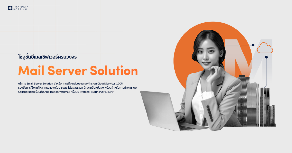 Mail Server Solution - บริการโซลูชั่นอีเมลครบวงจร
