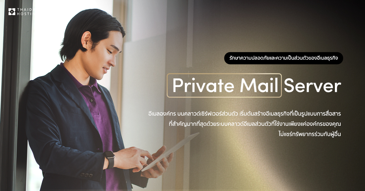 Private Mail Server อีเมลองค์กร บนคลาวด์เซิร์ฟเวอร์ส่วนตัว