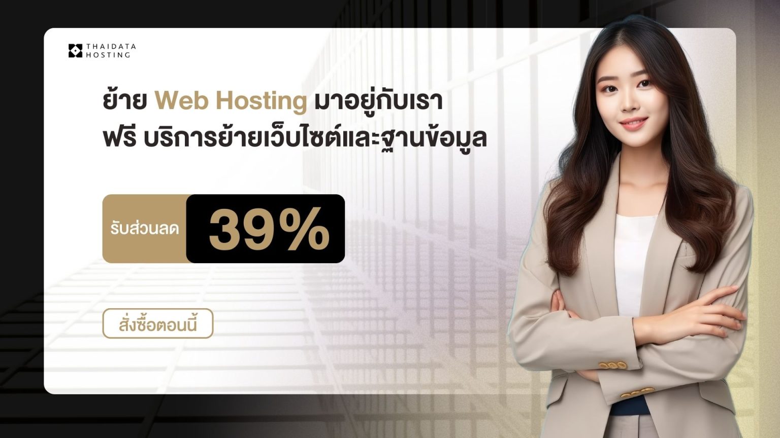 ฟรี บริการย้ายเว็บไซต์และฐานข้อมูล (Website Migration) พร้อมส่วนลด 39%