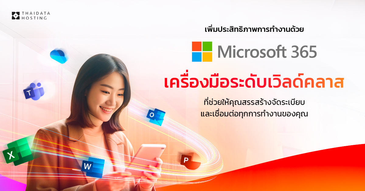 Microsoft 365 เพิ่มประสิทธิภาพการทำงาน พร้อมรับข้อเสนอสุดพิเศษ