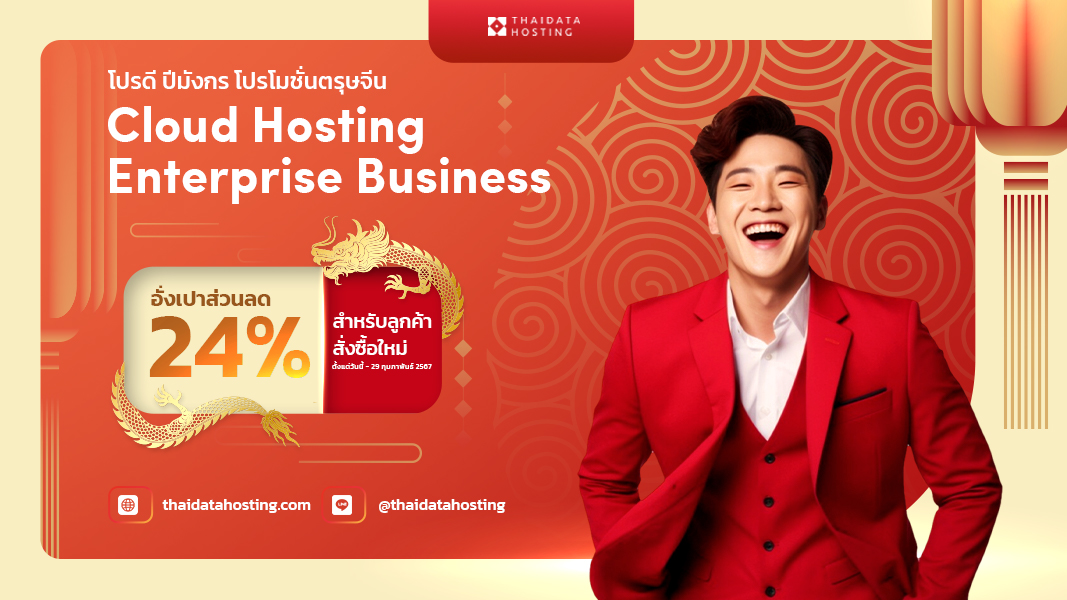 โปรดี ปีมังกร Cloud Hosting Enterprise Business ลด 24%