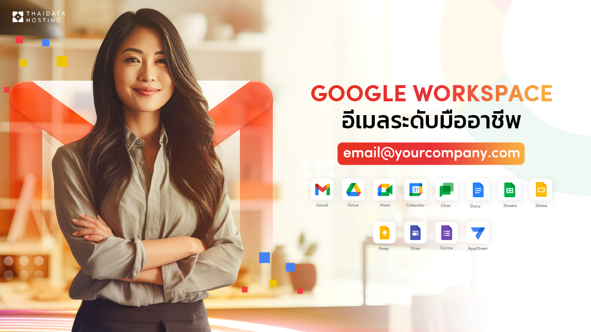 Google Workspace บริการคลาวด์สำหรับธุรกิจ