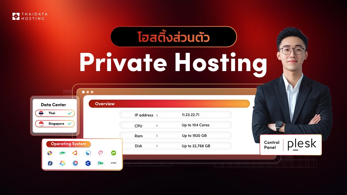 Private Hosting โฮสติ้งส่วนตัวให้บริการบน Global Cloud