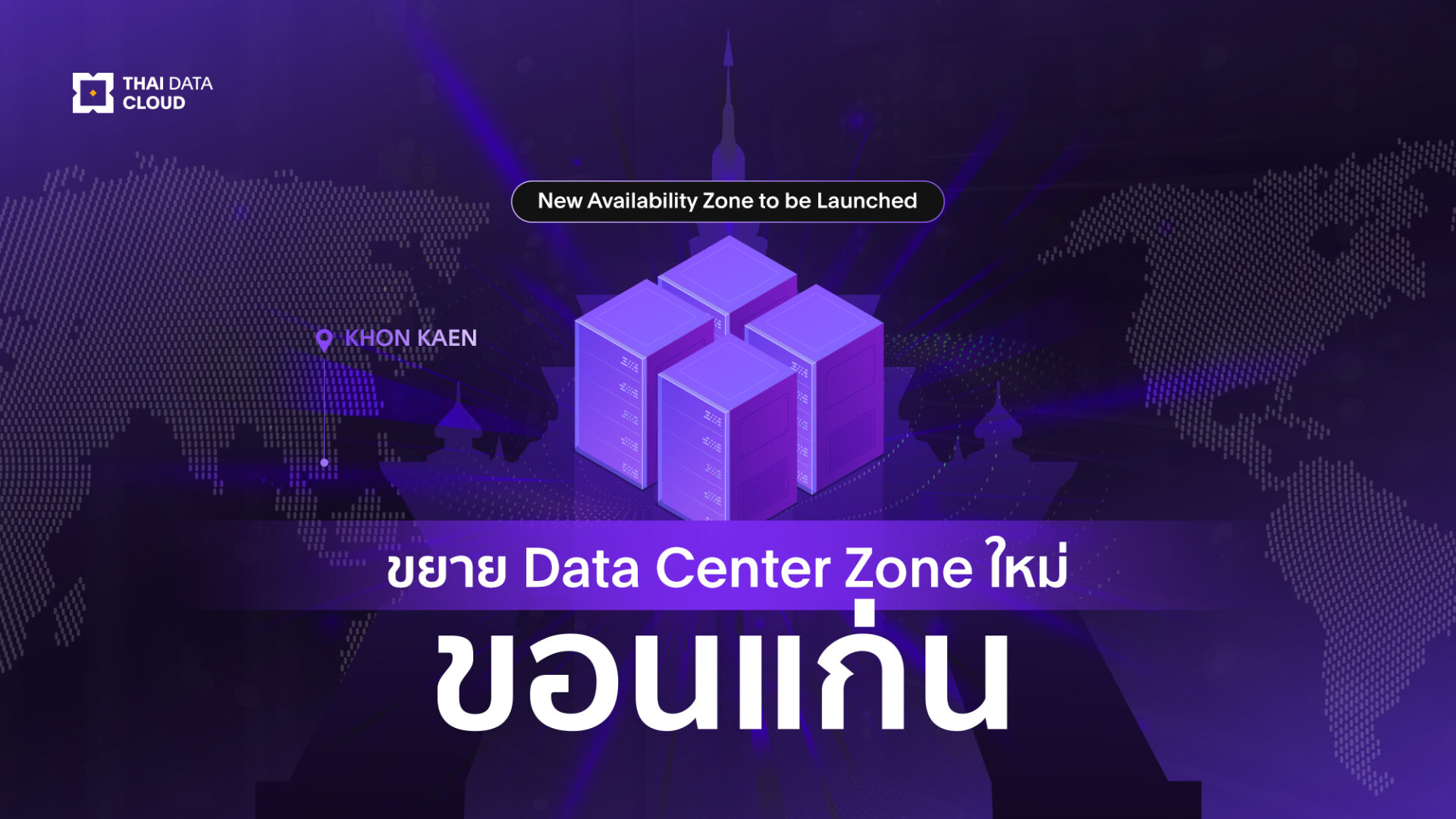 THAI DATA CLOUD เปิด Data Center "ขอนแก่น" ขยายคลาวด์สู่ภาคอีสาน