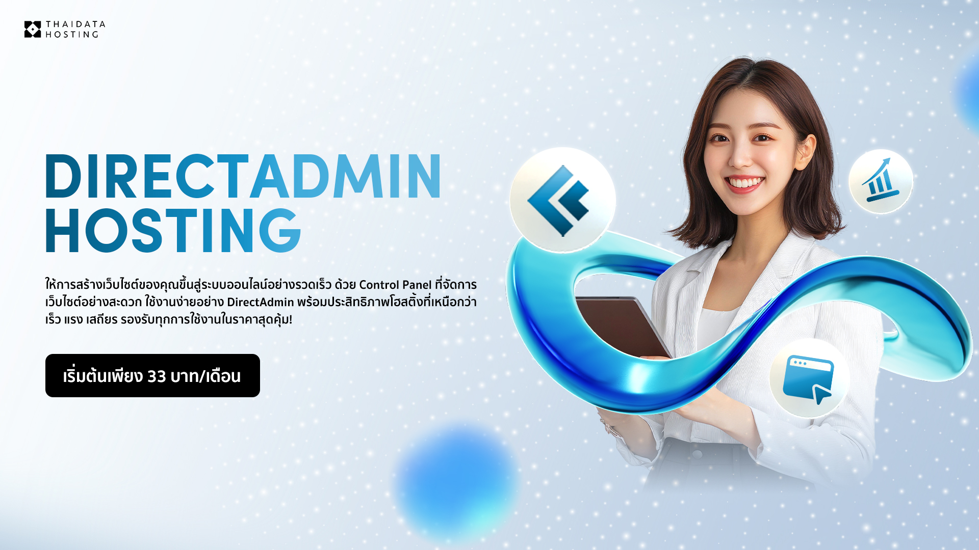 DirectAdmin Hosting บนคลาวด์ ประสิทธิภาพโฮสติ้งที่เร็ว แรง