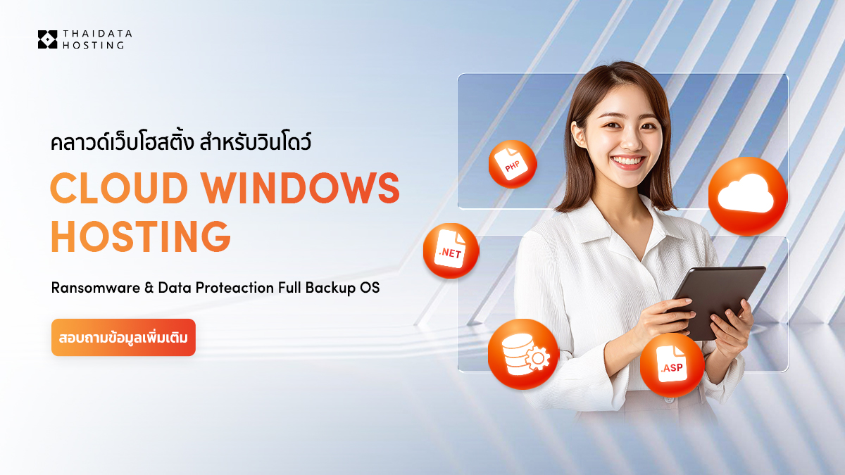 Cloud Windows Hosting (บริการเว็บโฮสติ้งสำหรับวินโดว์)