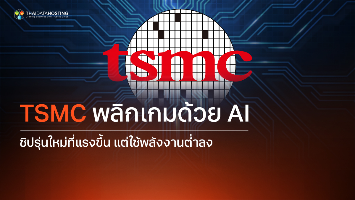 TSMC พลิกเกมด้วย AI ชิปรุ่นใหม่ที่แรงขึ้น แต่ใช้พลังงานต่ำลง